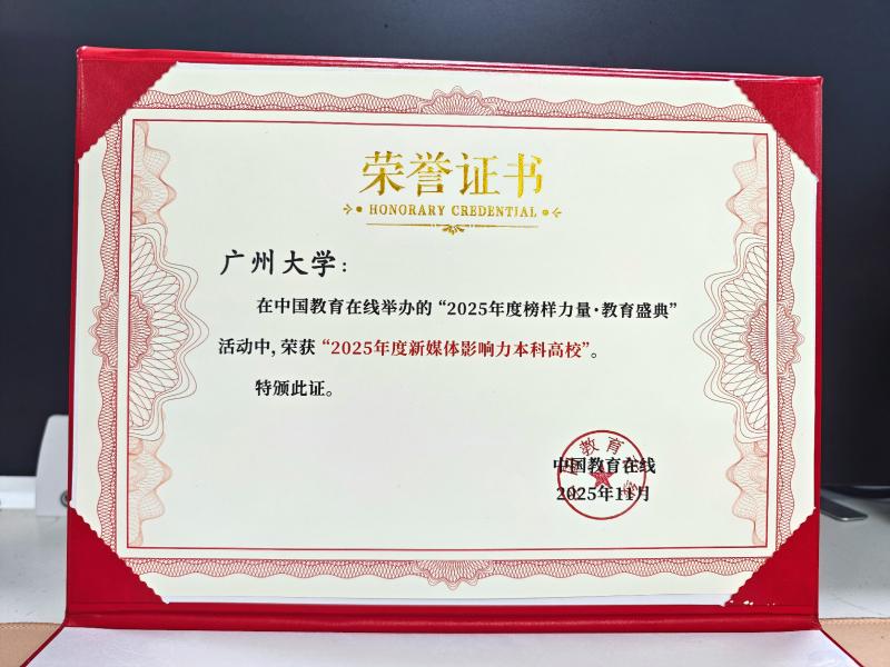 广州大学荣获“2025年度新媒体影响力本科高校” —广东站—教育在线