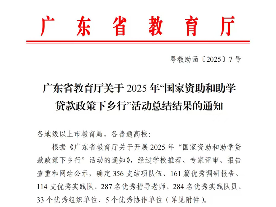 历史性突破！广东理工学院荣获广东省教育厅2025年“国家资助和助学贷款政策下乡行”活动多项表彰 —广东站—教育在线