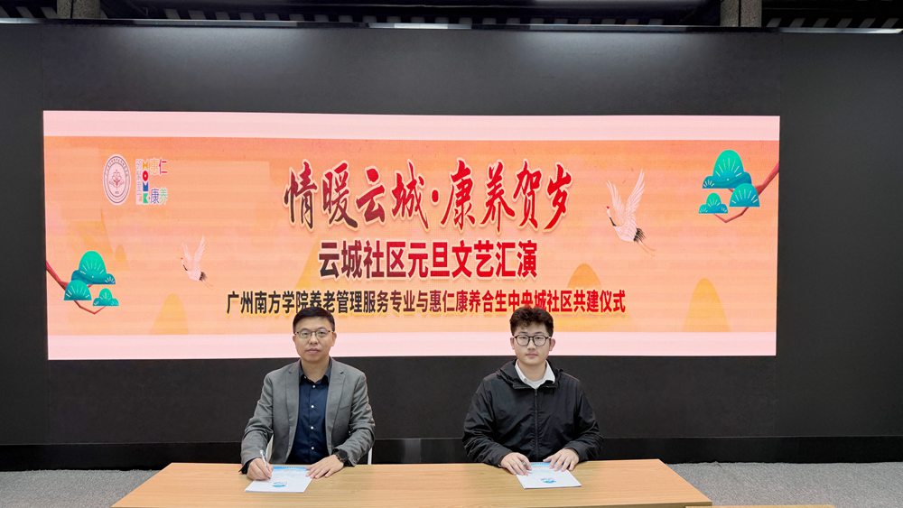 广州南方学院与惠仁康养共建社区实践基地 探索养老服务新发展 —广东站—教育在线
